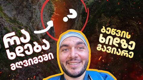 ლაშქრობა ქუთაისის გარშემო საუკეთესო მარშრუტი ბუნების მოყვარულებისთვის Youtube
