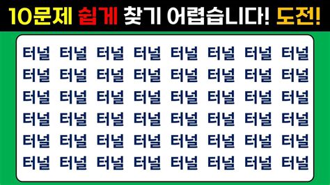 10문제 쉽게 찾기 어려워요 끝까지 집중해서 찾아보세요 지속적인 두뇌활동은 치매예방에 도움이 됩니다 Youtube
