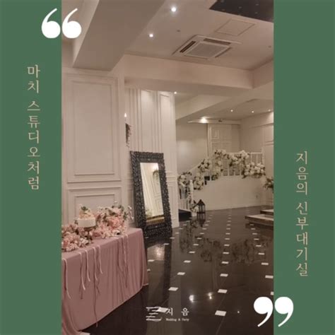 마치 스튜디오처럼 지음의 신부대기실 30평이 넘는 여유로운 공간 블랙과 화이트의 모던한 분위기 러블리한 꽃장식과 브라이덜 테이블 오늘 당신은 이 곳에서 세상 가장
