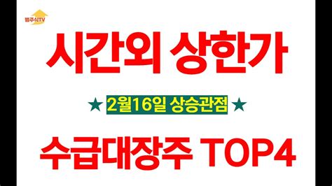 2월15일 시간외상한가 대 수급 특징주 코리아에프티 등등 확인하세요 Youtube