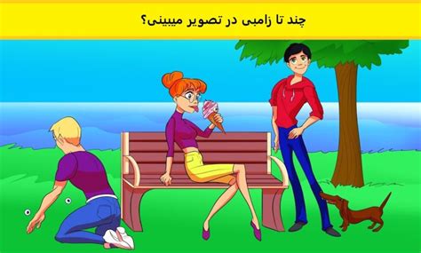 آزمون بینایی تعداد زامبی؛در تصویر چند تا زامبی میتونی ببینی؟