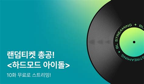 랜덤티켓 총공 문하원 스트리밍 리디