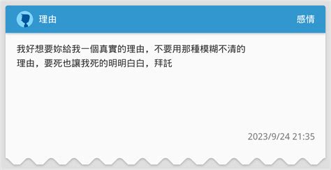 理由 感情板 Dcard