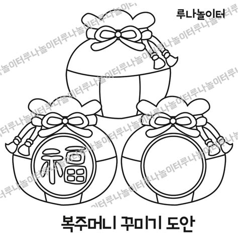 설날 복주머니 꾸미기 도안 복주머니 색칠도안 영아반 유아반 복주머니 꾸미기 도안 어린이집 유치원 설날 복주머니 도안 검은 호랑이 복주머니 합성 몸통 루나
