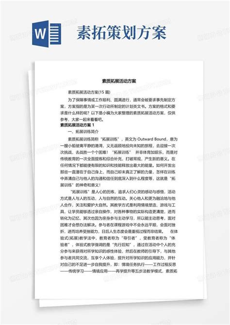 素质拓展活动方案word模板下载熊猫办公