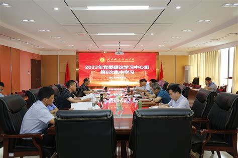 校党委理论学习中心组开展“树立和践行正确政绩观”专题学习 咸宁职业技术学院