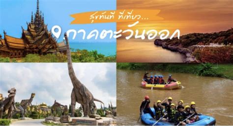 ททท ภาคตะวันออก เผยกลยุทธท่องเที่ยว 4 เมืองหลัก 5 เมืองรอง สุขทันทีที่เที่ยวภาคตะวันออก ตลอดปี67