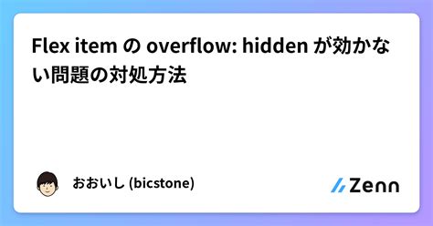 Flex Item の Overflow Hidden が効かない問題の対処方法
