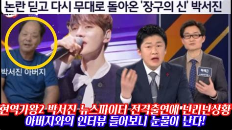 현역가왕2 박서진 뉴스파이터 출연에 다시금 재조명되 었다 아버지가 고향에서 전한 한마디 장구없이 노래 재평가 되며 극찬받은