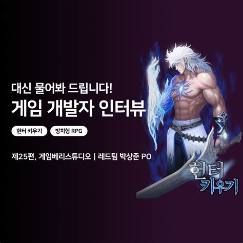 인터뷰 성장과 마케팅 수익 모델의 조화 지속 가능한 게임을 개발하는 게임베리 스튜디오 이야기 뒤끝 블로그