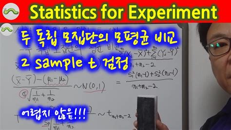 4 24실험 연구원을 위한 통계학 두 독립 정규모집단의 평균 차이 검정 2 표본 T 검정 두 모집단의 분산이 같은 경우 Youtube