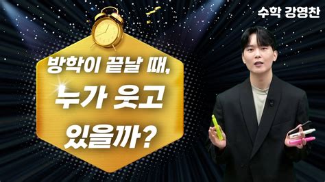 메가스터디 수학 강영찬쌤 방학이 끝날 때 누가 웃고 있을까 Youtube