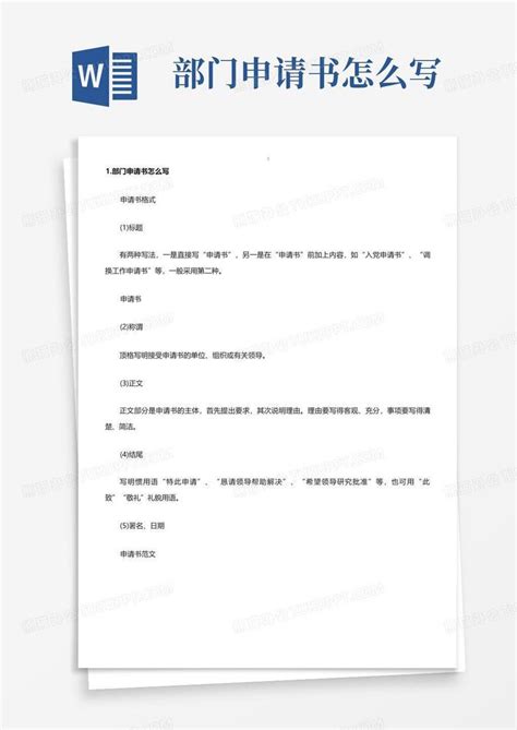 部门申请书怎么写Word模板下载 编号lzxzepvm 熊猫办公