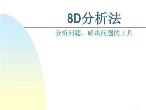 什么是8d分析法？一篇搞懂！分析问题、解决问题的工具8d Report Train Ppt课件 知乎