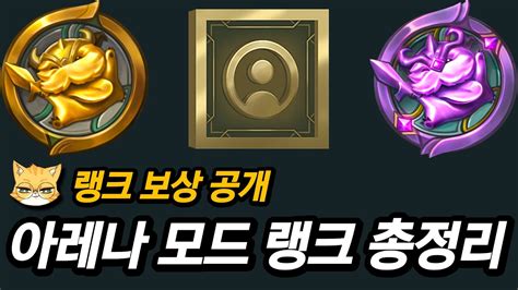 롤 아레나 모드 랭크 시스템 총정리 티어 보상 공개 Youtube