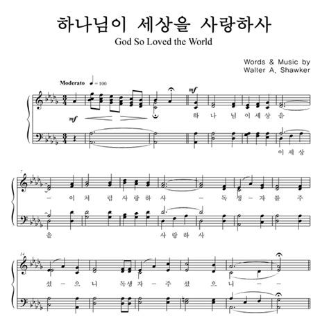 하나님이 세상을 사랑하사 악보통