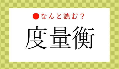 「どりょうしょう」ではありません！「度量衡」ってなんと読む？ Precious Jp（プレシャス）