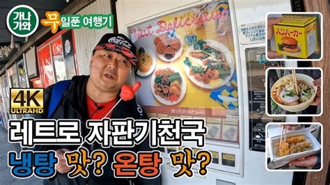 여태껏 보지 못 한 자판기가 이곳에 다 모였다 자그마치 100대 일본 자판기 천국 일본자판기종류 일본자판기마을 일본자판기성지 일본자판기100대 Youtube