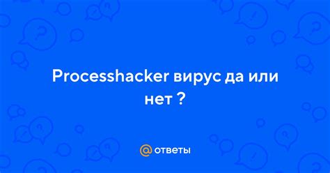 Ответы Mail Processhacker вирус да или нет