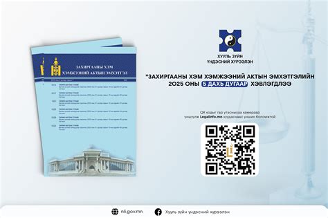 🔰Захиргааны хэм хэмжээний актын эмхэтгэлийн 2025 оны 5 дахь дугаар Хууль зүйн үндэсний