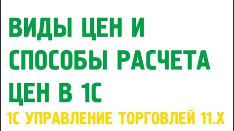 Виды цен и способы расчета цен в 1С Управление торговлей 11 ...
