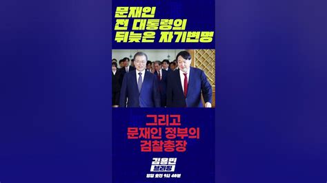 문재인 전 대통령의 뒤늦은 자기변명 문재인 윤석열 추미애 Youtube