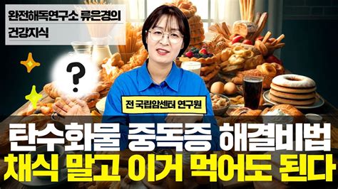 류은경의 건강지식 빵과 밥의 유혹에서 벗어나려면 Youtube