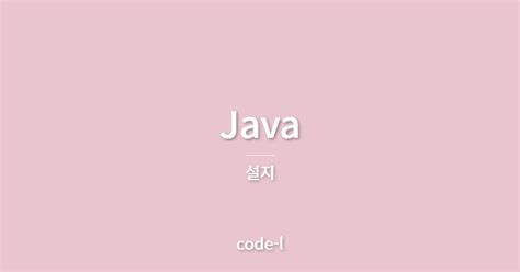java 설치