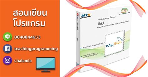📌รับสอนเขียนโปรแกรม 📝หลักสูตร Mysql Replication พื้นฐาน หลักสูตรนี้มีเพื่อสอนเกี่ยวกับการตั้งค่า 📌รับสอนเขียนโปรแกรม 📝หลักสูตร Mysql Replication พื้นฐาน หลักสูตรนี้มีเพื่อสอนเกี่ยวกับการตั้งค่า