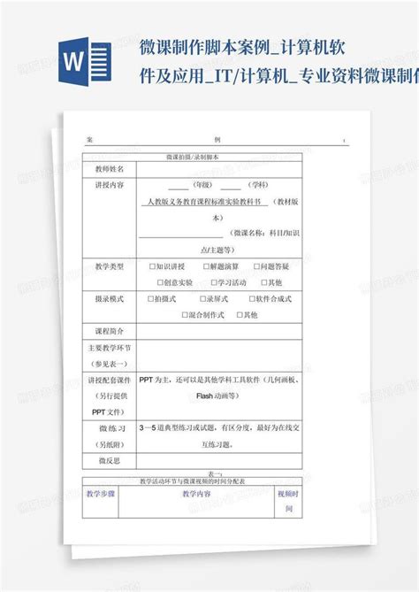 微课制作脚本案例 计算机软件及应用 it 计算机 专业资料 微课制作脚 Word模板下载 编号qezadynk 熊猫办公