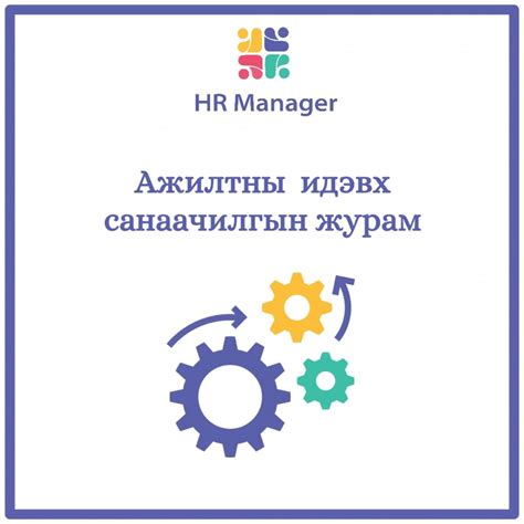 Идэвх санаачлагын журам Hrmanager