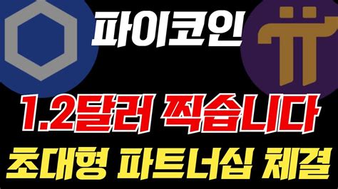 🚨긴급속보🚨 파이코인 12달러 찍습니다 초대형 파트너십 체결 파이코인 파이코인상장 Youtube