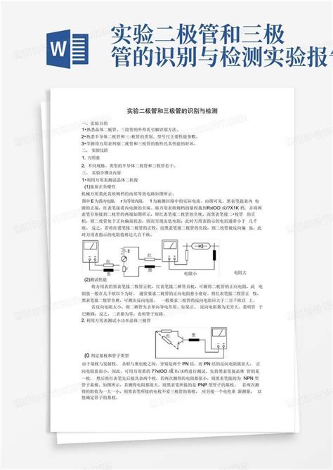实验二极管和三极管的识别与检测实验报告word模板下载 编号qpnpjvne 熊猫办公