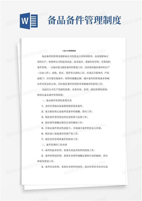 备品备件管理制度详细word模板下载熊猫办公