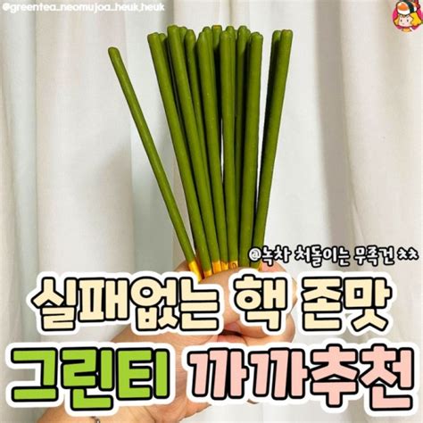 택배의여왕 실패없는 핵 존맛 그린티 까까추천