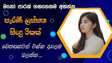 අහන්නම ඕන හිතට වදින සිංහල සිංදු Best Sinhala Old Songs Collection Youtube