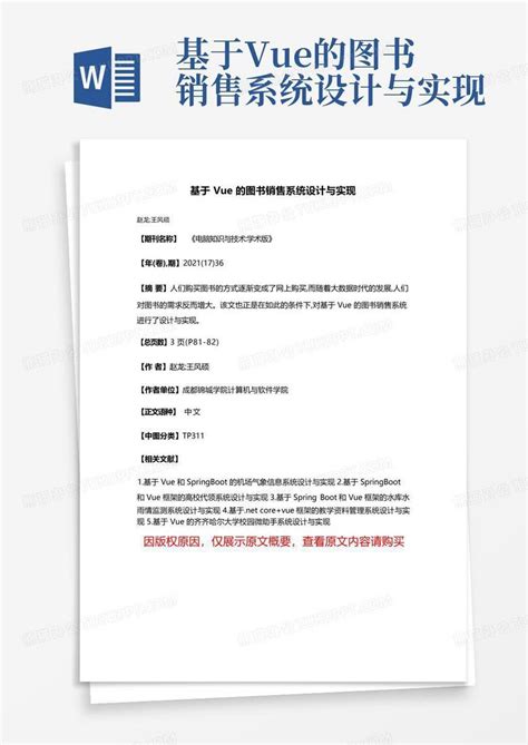 基于vue的图书销售系统设计与实现word模板下载编号qvxnynxe熊猫办公