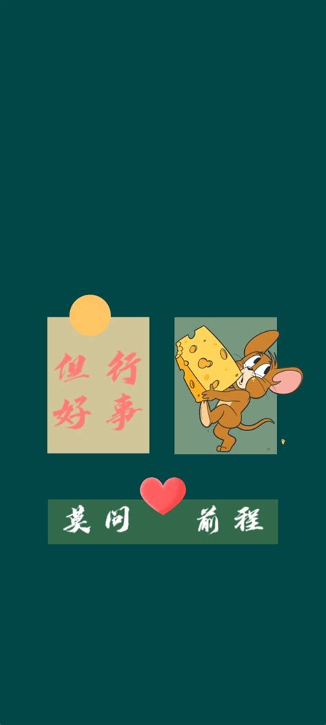 但行好事，莫问前程小清新手机静态壁纸 小清新手机壁纸下载 元气壁纸