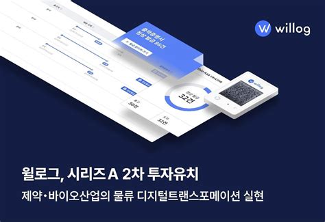 물류데이터 관리 솔루션 스타트업 ‘윌로그 시리즈a 2차 투자유치