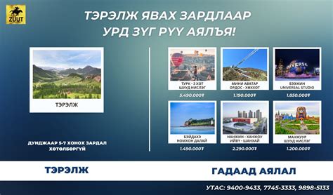 Zuut ТЭРЭЛЖИД АМРАХ МӨНГӨӨРӨӨ ГАДААД РУУ АЯЛАЦГААЯ Тэрэлжид амрах зардлаар урд зүгийн