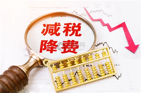 减税降费图片素材 正版创意图片401015127 摄图网
