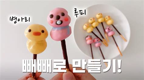 다이소 재료로 병아리 루피 빼빼로 만들기💛🩷🍫 L 남자친구 빼빼로데이 선물 수제 빼빼로 쿠키 잔망루피 빼빼로 데이 포장 베이킹 놀이 Youtube