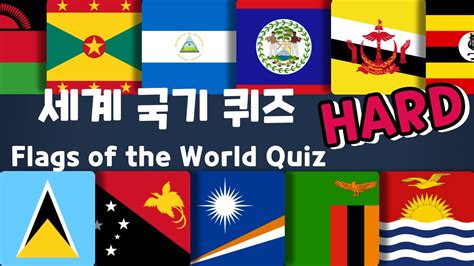 국기보고 3초 안에 나라 맞히기 3탄 난이도 어려운 버전 Guess The Flags Quiz Game Youtube