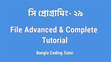 সি প্রোগ্রামিং ২৯ File In C Programming Advanced And Complete Bangla