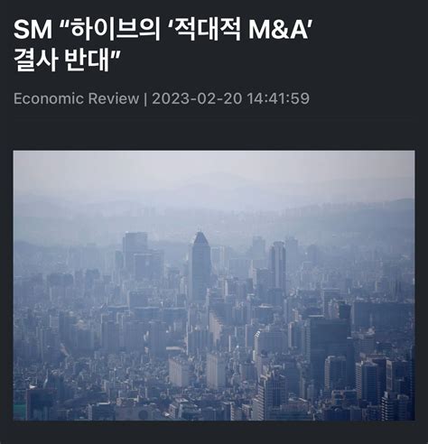 Sm 하이브의 적대적 Manda 결사 반대 주식 에펨코리아