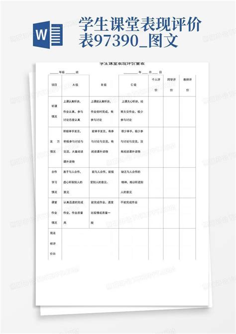 学生课堂表现评价表97390 图文word模板下载 编号lkdgydkz 熊猫办公