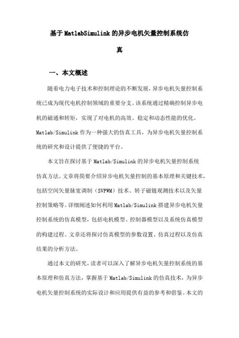 基于matlab／simulink的异步电动机仿真模型分析 文档之家