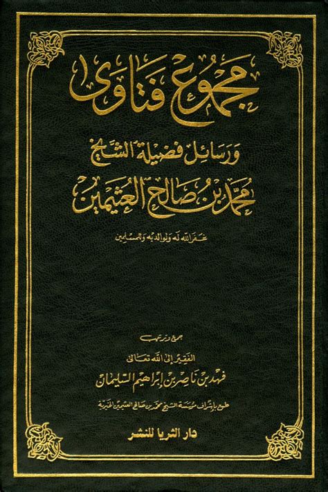 مجموعفتاوىورسائلالشيخابنعثيمين
