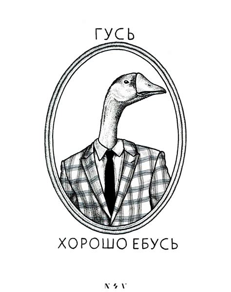 Гусь для срисовки 76 фото