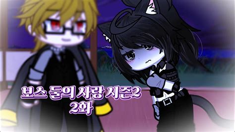 보스 둘의 사랑 시즌2 2화 가챠라이프 로맨스 스토리 Youtube